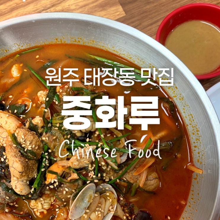 원주 태장동 맛집 중화루 알 곤이 듬뿍 들어간 찐한 짬뽕이 별미인 중국집 네이버 블로그