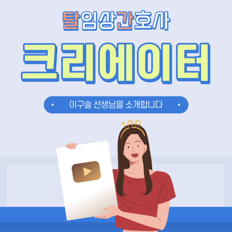 탈임상널스 11탄 크리에이터 간호사 탈임상 간호사진로 유휴간호사 경력간호사 신규간호사 크리에이터간호사는 어떤 일을 하고 어떻게 준비해야 할까 네이버 블로그