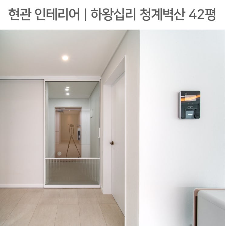 공간별 인테리어 현관 성동구 하왕십리동 청계벽산 42평대형슬라이딩 도어로 개방감있게 밝고 화사한 디자인 네이버 블로그
