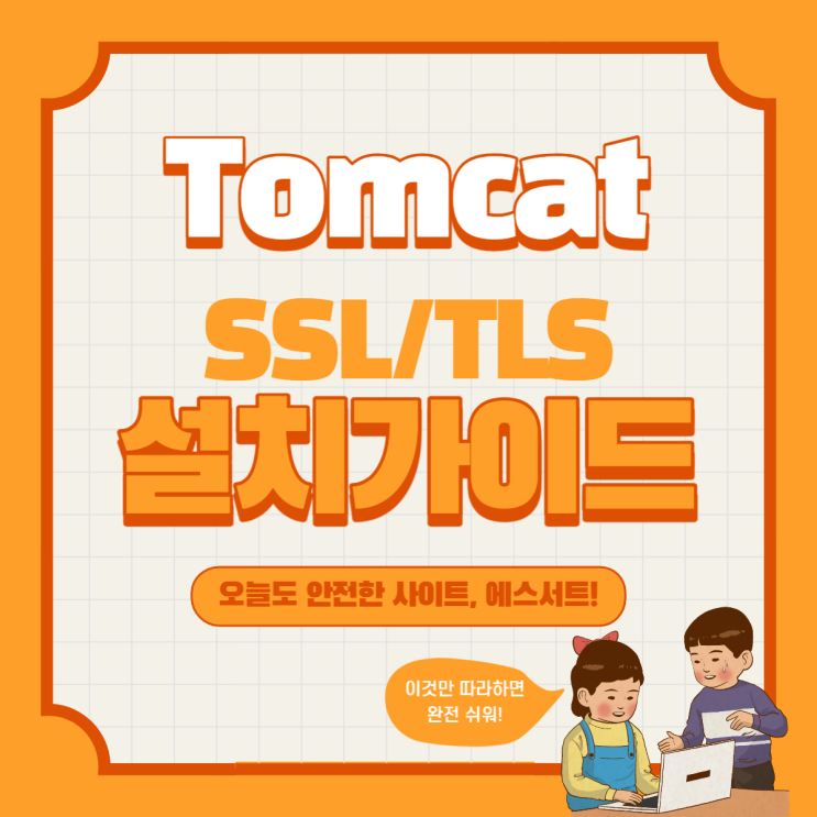 [Tomcat톰캣] SSL/TLS 인증서 설치 가이드 (HTTPS) : 네이버 블로그