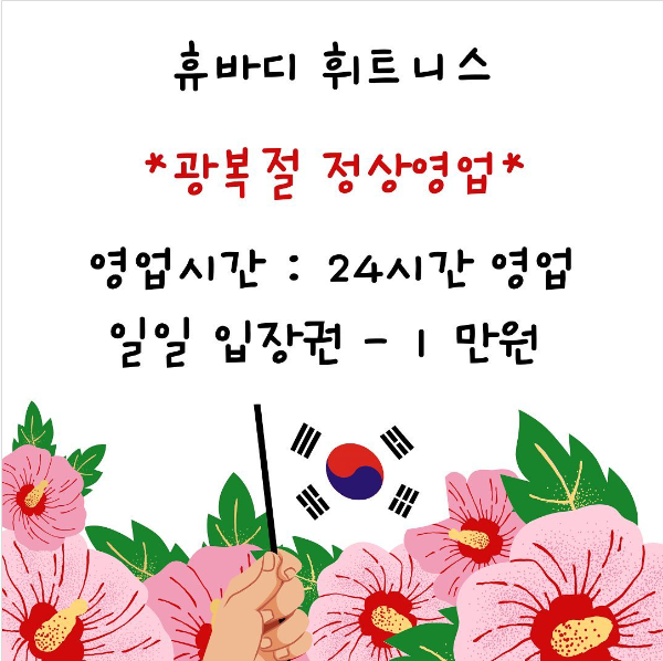 광안리헬스광안동헬스수영헬스수영24시헬스 휴바디 광복절 영업시간 안내 네이버 블로그