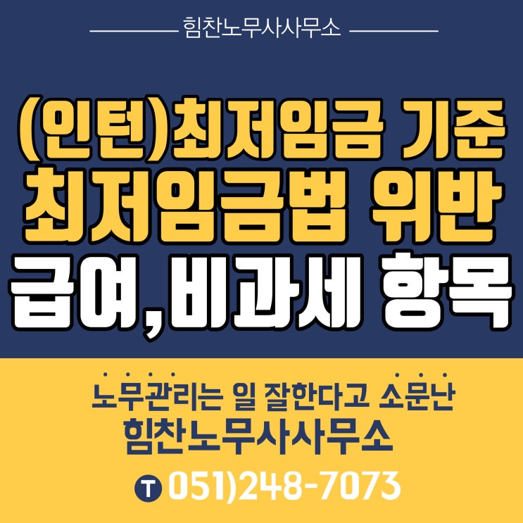 부산대표노무사식대를 포함한 시간급계산등 최저임금법 위반 기준충족 기준 부산노무사추천 힘찬노무사사무소 네이버 블로그