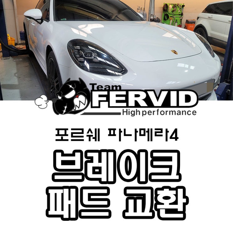 포르쉐 파나메라4 브레이크 패드 앞 뒤 교환 램사 브레이크 패드 부산 수입차 브레이크 정비 교환 팀퍼비드 네이버 블로그