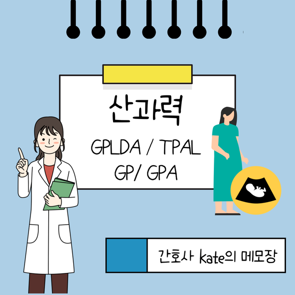 [RN일상공부] 산과력/분만력 GPLDA, TPAL, GP, GPA 표기법 차이 : 네이버 블로그