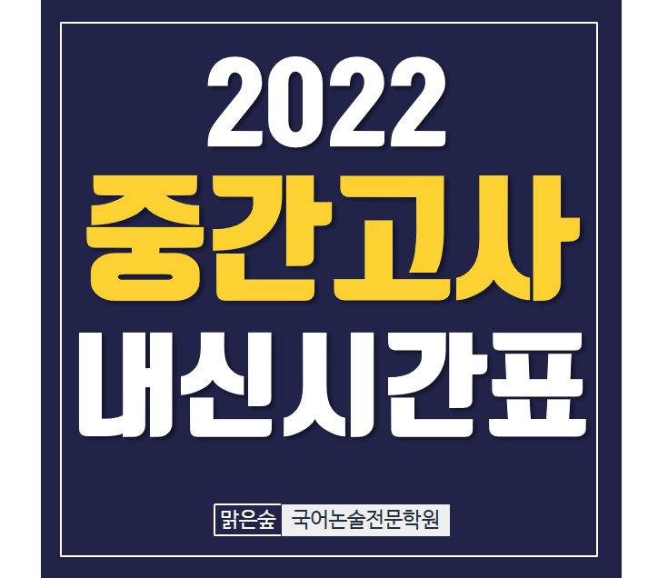 서초구 국어학원 맑은숲국어학원의 2022년 2학기 중간고사 전학년 내신 시간표반포동 서초동 방배동 네이버 블로그