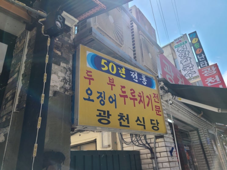 백종원 대전 두부두루치기 선화동 맛집 광천식당 둘이서 간다면 저희처럼 주문하세요 네이버 블로그