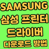 삼성 프린터 드라이버 다운로드 복합기 방법 Samsung Printer Driver 네이버 블로그