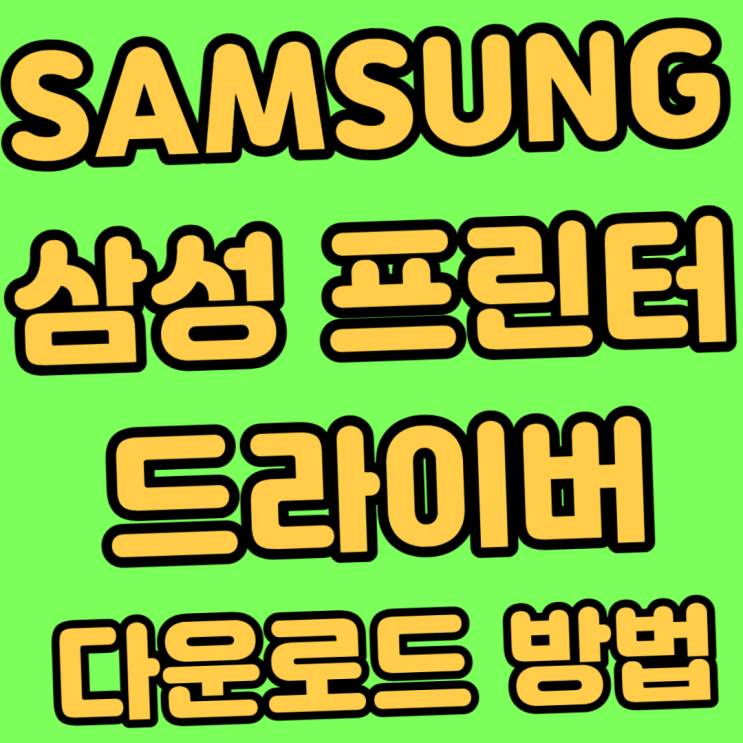 삼성 프린터 드라이버 다운로드 복합기 방법 Samsung Printer Driver 네이버 블로그