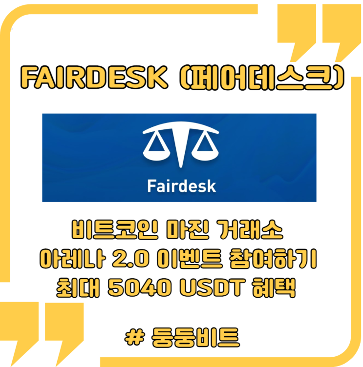 Fairdesk(페어데스크 )코인 마진 거래소 최저가 수수료 혜택받고 아레나2.0 이벤트 참여하기 : 네이버 블로그