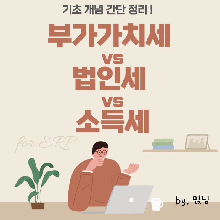 부가가치세 Vs 법인세 Vs 소득세 간단 비교 정리 네이버 블로그