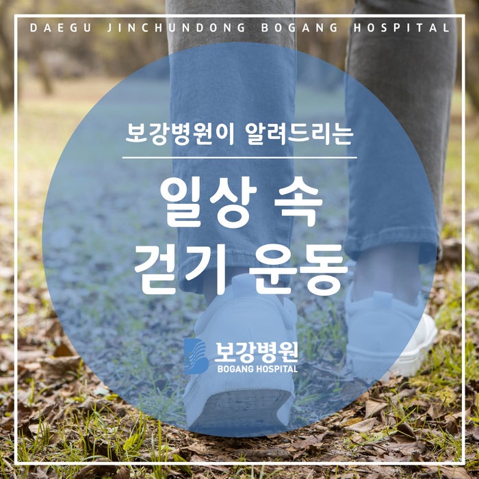 대구재활병원 보강병원이 알려드리는 일상 속 걷기 운동의 효과 혈압 관리 심장 폐 기능 개선 노화방지 네이버 블로그