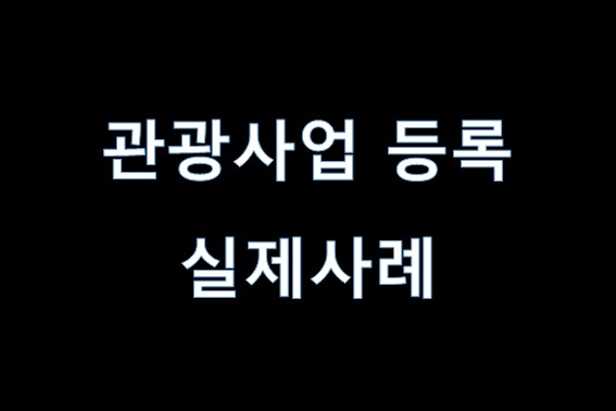 관광사업여행업 등록 종합여행업 실제사례 관광사업여행업 등록 대행 행정사 네이버 블로그