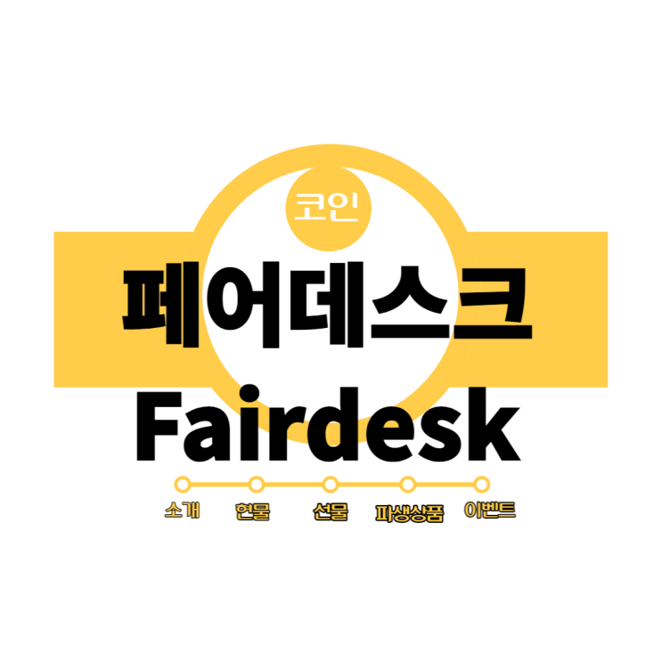 Fairdesk 페어데스크 비트코인 선물 거래 소개 및 이벤트 알아보기 : 네이버 블로그