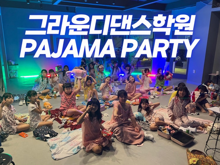 진해댄스학원 아이들이 너무나도 기다리던 파자마 파티 즐거웠던 현장 공개합니다 네이버 블로그