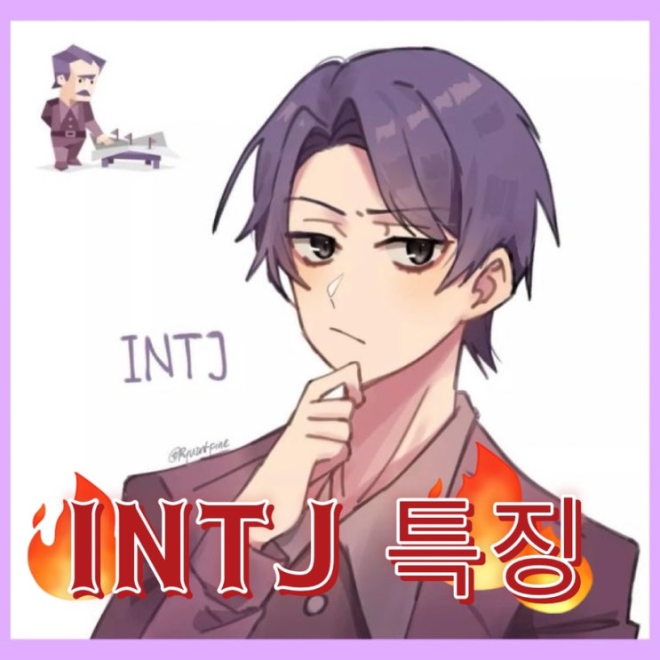 Intj 특징 팩폭 현실적인 인티제 성격 연애 총정리zip 네이버 블로그
