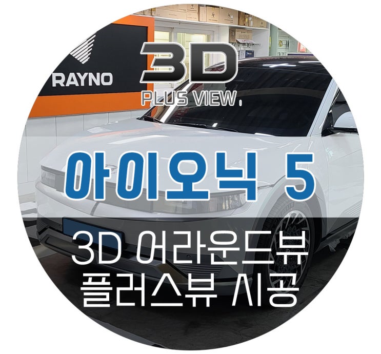 아이오닉5 어라운드뷰 초고화질 3d 플러스뷰 서라운드뷰 시공후기 Feat 더네비 네이버 블로그