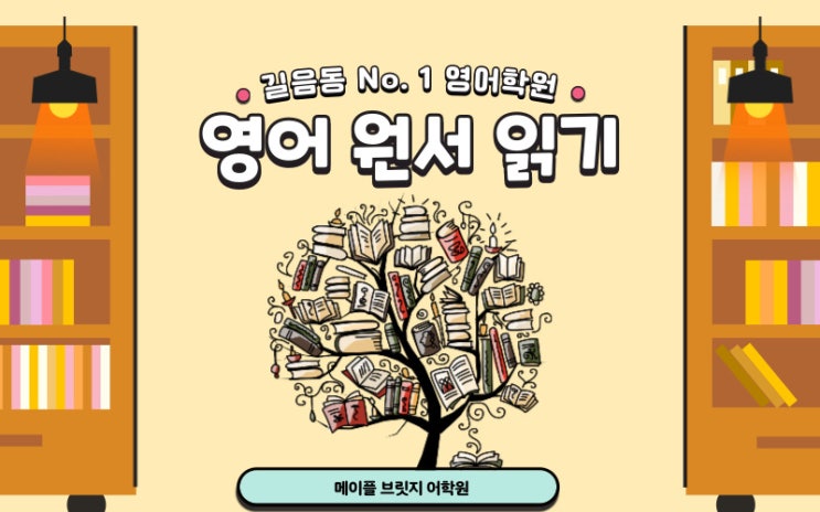 길음영어 메이플브릿지 영어원서읽기 수업 대공개 초등부 중등부 길뉴영어학원 네이버 블로그