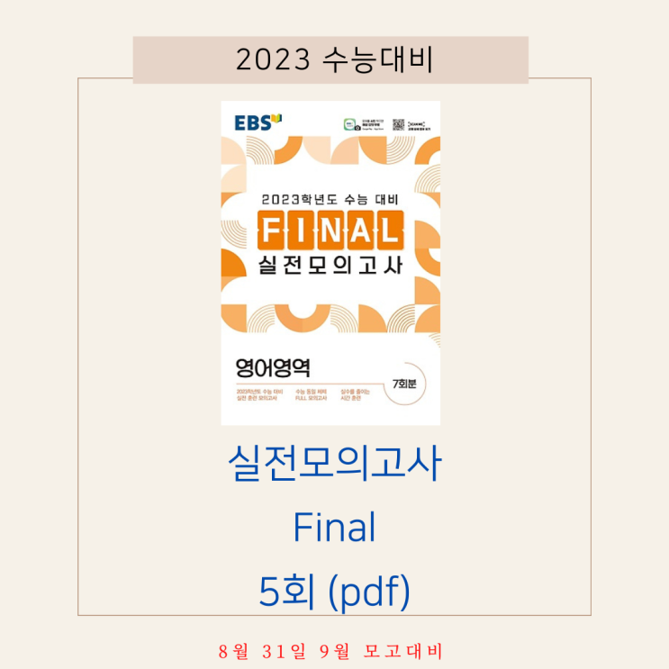 [2023수능대비] EBS FINAL 파이널 실전모의고사 5회(PDF) : 네이버 블로그
