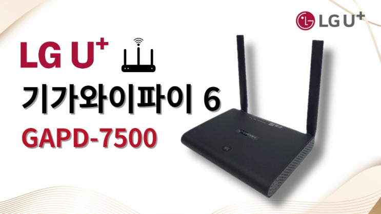 유플러스 기가 와이파이6 GAPD-7500 : 네이버 블로그