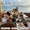해운대 미포 맛집 자연산 회 팔며 백년가게로 선정 된 오션뷰횟집선창횟집 네이버 블로그