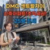 Dmc센트럴자이 최고의 옵션과 View를 자랑하는 Dmc역 초역세권 신축아파트 25평 전세 네이버 블로그