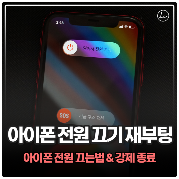 아이폰 전원 끄는법 먹통일때 강제 종료 재부팅 알아보기 네이버 블로그