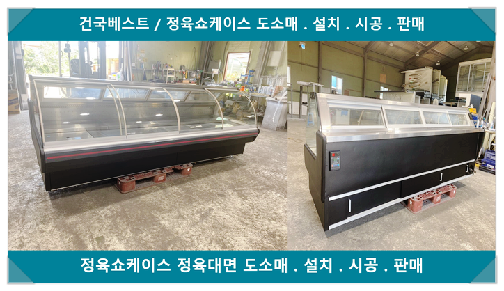 정육쇼케이스 정육대면 정육점쇼케이스 정육점대면 정육장비 정육시설 중고정육장비 중고정육시설 전국 어디든 도소매 설치