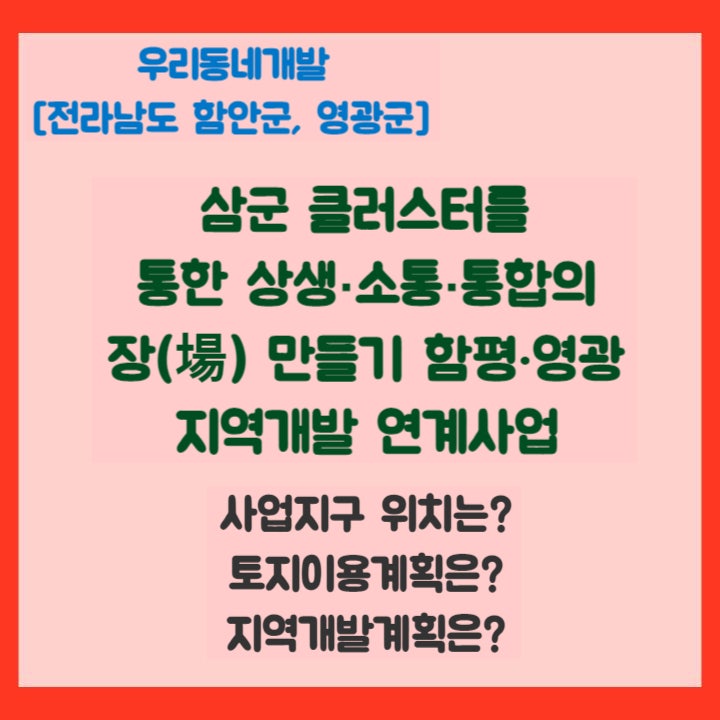 삼군 클러스터를 통한 상생‧소통‧통합의 장場 만들기 함평·영광 지역개발 연계사업 전라남도 함평군 영광군 우리동네개발