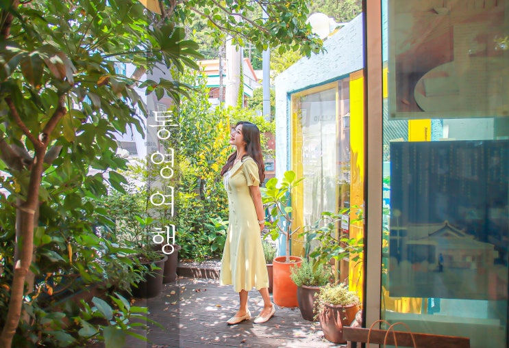 경남여행공장 통영 여행 가볼만한 곳 나들이 3곳 봄날의책방 물빛소리정원 미륵미륵 맥주호스텔 네이버 블로그