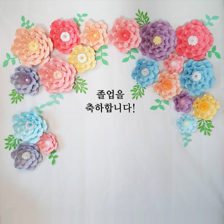 샤이닝아트 페이퍼플라워 포토존꽃포토월졸업식포토존퇴임식현수막행사꽃장식페이퍼플라워 완제품으로 쉽게 네이버 블로그