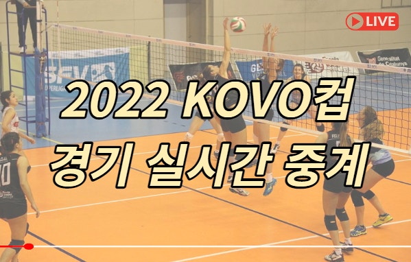 2022 코보컵 중계 예매 KOVO 컵 순천 도드람컵 일정 티켓 가격 김연경 흥국생명 경기 여자부 남자부 : 네이버 블로그