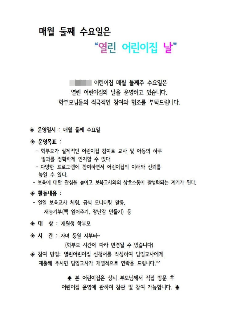 열린어린이집의 날 아이의 수업을 참관하고 싶을 때 어린이집 생활을 보고 싶을 때는 열린어린이집의 날을 활용하기 네이버 블로그