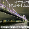 부산 요트 투어 다이아몬드베이 요트타고 광안리 드론쇼 구경하기 용호동 다이아몬드베이 유람터미널 네이버 블로그