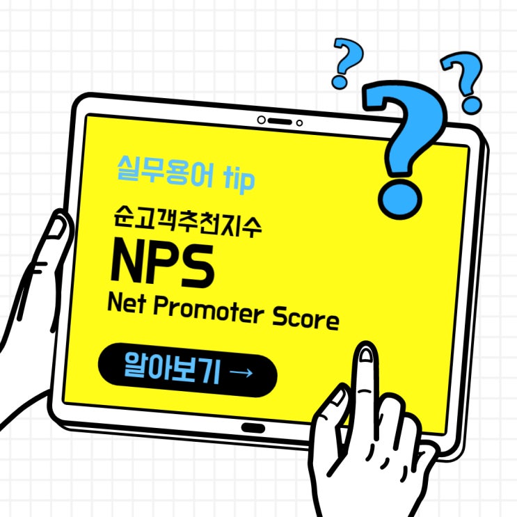 [업무 tip] 순고객추천지수 NPS(Net Promoter Score) 뜻, 산출방법 : 네이버 블로그