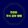 주린이 주식 공부 방법 어디서부터 무엇을 어떻게 해야 할까 네이버 블로그