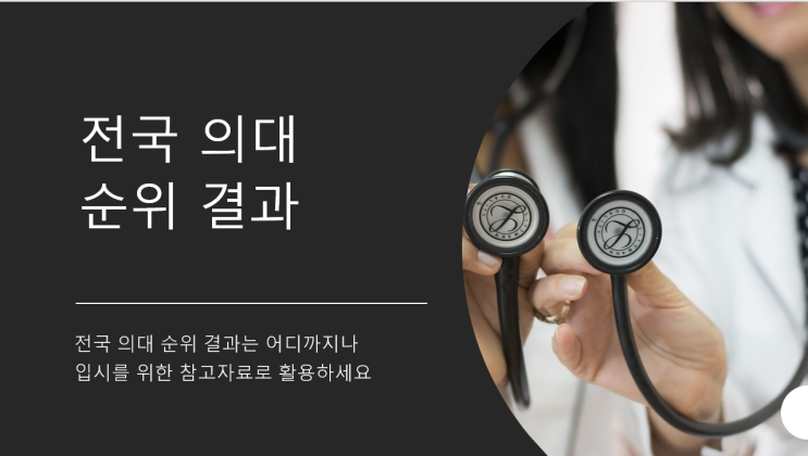 전국 의대 순위 알고보니의사되는법 한방에 정리 네이버 블로그