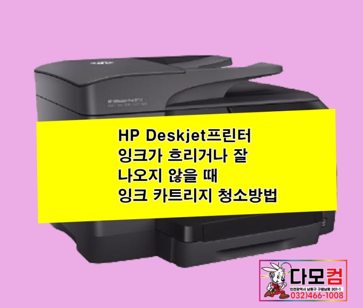 Hp Deskjet 프린터 잉크가 흐리거나 잘 나오지 않을 때 잉크 카트리지 청소 방법 네이버 블로그