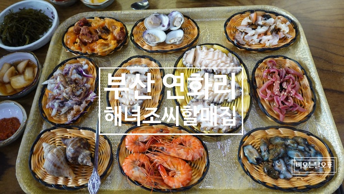 부산 현지인 맛집 기장 연화리 해녀 조씨할매집 전복죽and해산물 네이버 블로그