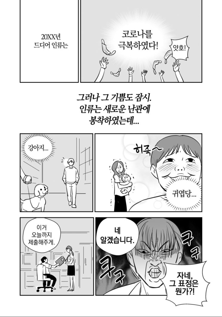 (유머만화) 코로나 종식 이후의 세계.jpg : 네이버 블로그