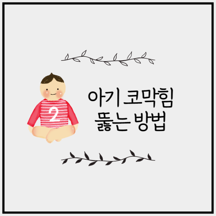 아기 코막힘 뚫는법 5가지 알아볼까요 네이버 블로그