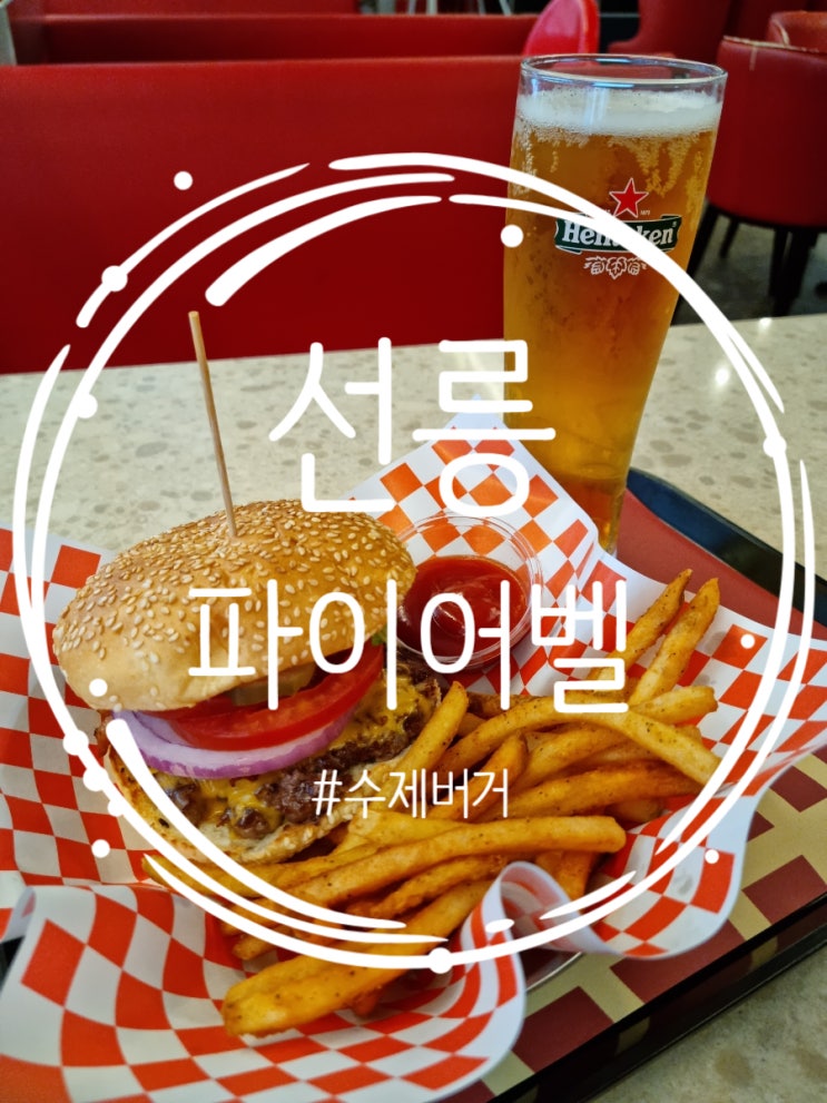 선릉한티 파이어벨 수요미식회 미국식 수제버거 맛집 네이버 블로그