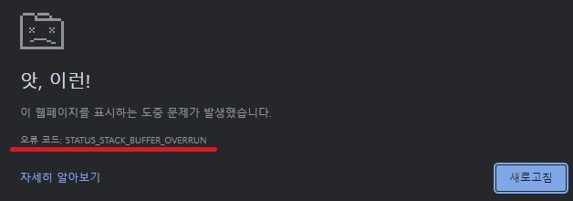 구글 크롬 오류 status access violation 실행 에러 해결 : 네이버 블로그