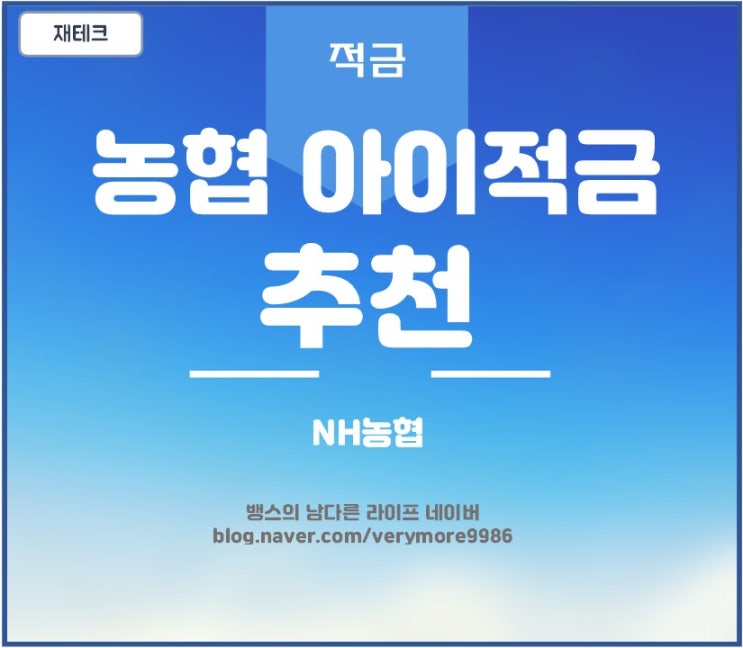 농협 아이적금 추천 연4 ~ 6 금리적용 아기통장 네이버 블로그