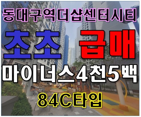 초초초급매 동대구역 더샵 센터시티 84c 마이너스 4천5백 네이버 블로그