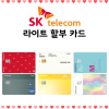 Skt 8월 라이트 할부 할인 제휴카드 종류 안내 네이버 블로그