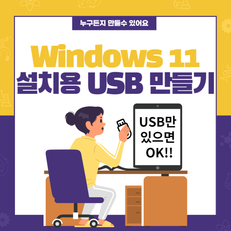 윈도우11 (Windows 11) ISO 설치 USB 만들기 : 네이버 블로그