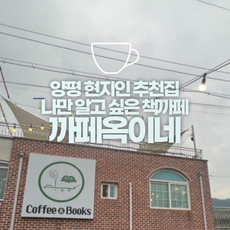 양평 옥이네까페 책과 여유가 있는 힐링공간 용문산관광지 내 네이버 블로그