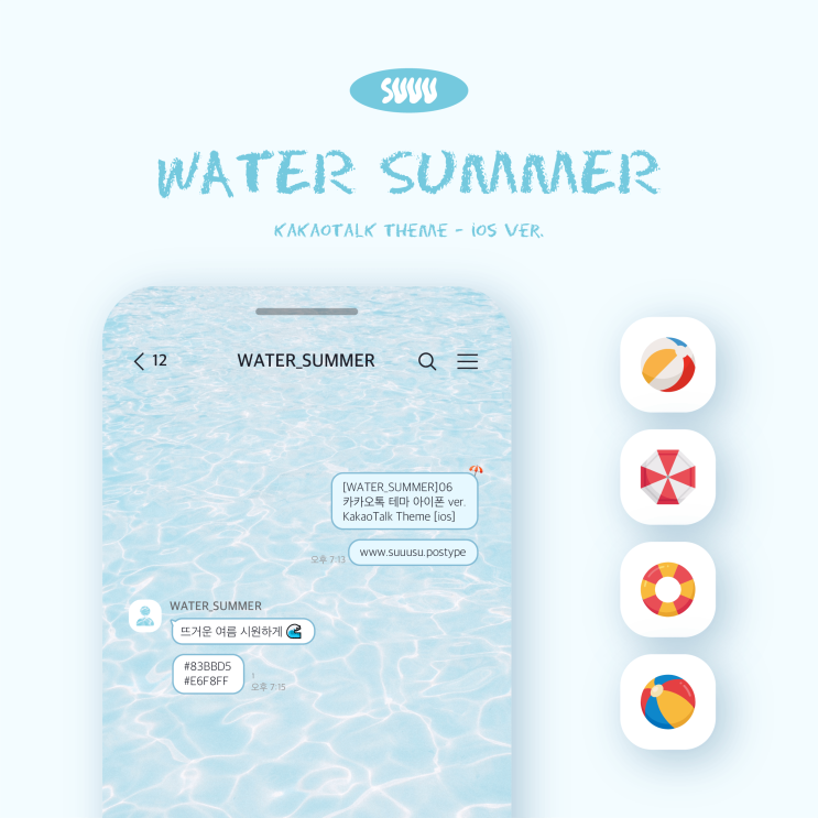 [카톡 카카오톡 테마 다운 / 아이폰] WATER SUMMER 06 : 네이버 블로그