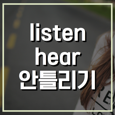 listen 과 hear 의 차이점과 수 많은 예문 : 네이버 블로그