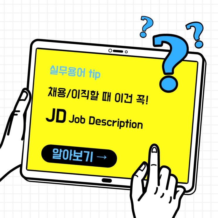 [용어 tip] 채용/이직할 때, JD(Job Description) 뜻, 작성방법 : 네이버 블로그